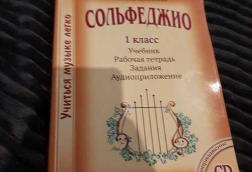 Учебник по сольфеджио 1 класс Алла. П Жанна. М