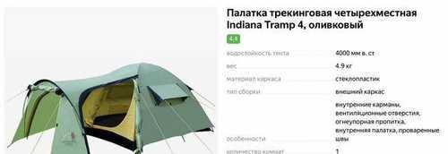 Палатка трекинговая четырехместная Indiana Tramp 4