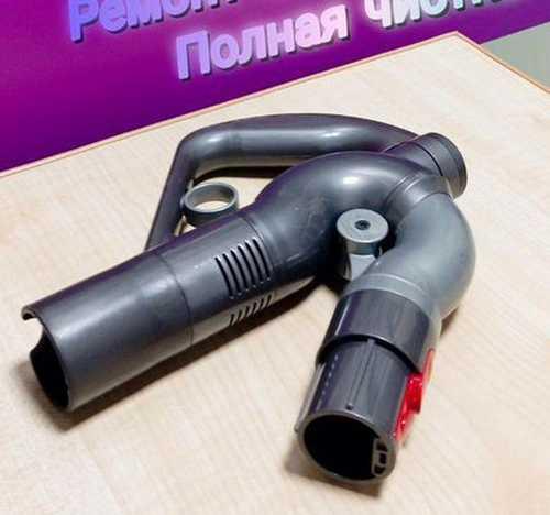 Ручка для пылесоса Dyson