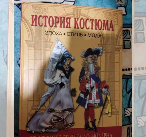 Книга "История костюма"