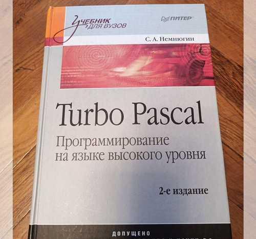 Немнюгин С.А. Turbo Pascal