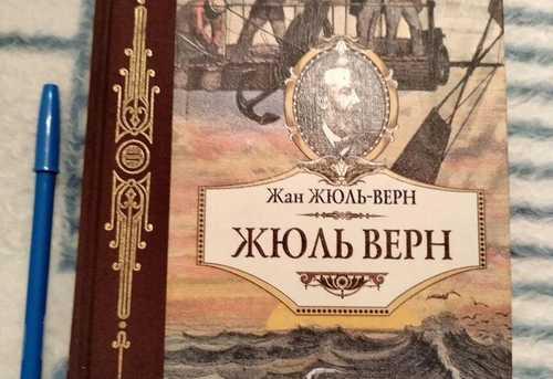 Жюль Верн (Жан Жюль-Верн)