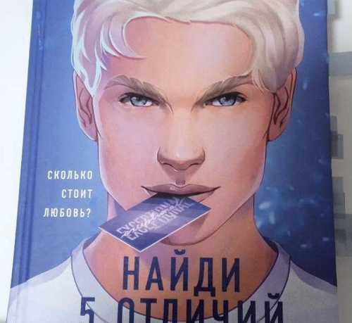 Книга "Найди 5 отличий " Алекс Хилл
