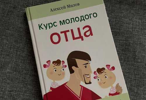 Книга "Курс молодого отца. Папа близняшек