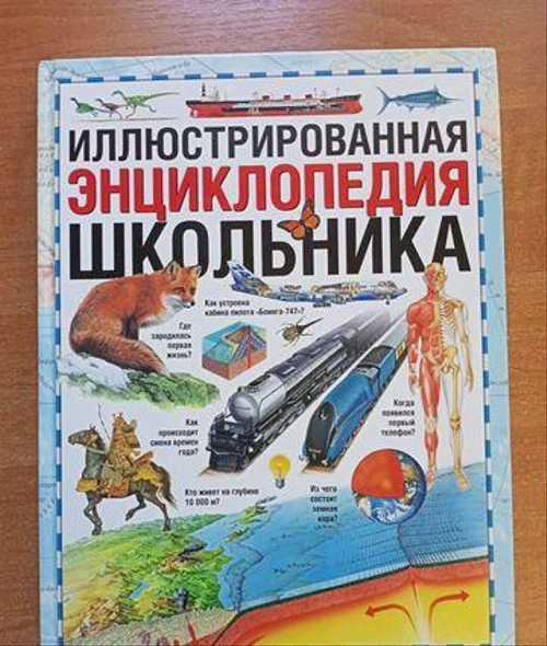 Книга иллюстрированная энциклопедия школьника