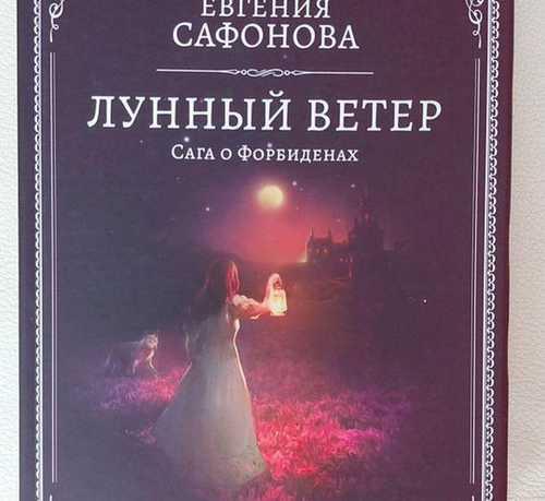 Евгения Сафонова - Лунный ветер