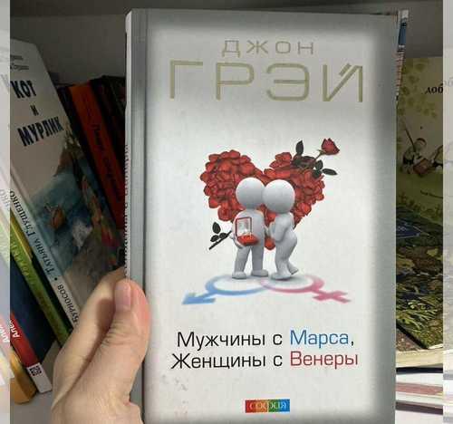 Книга Мужчины с Марса, Женщины с Венеры