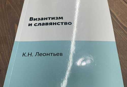 Византизм и славянство. К.Н. Леонтьев