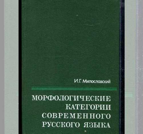 Морфологические категории современного русского языка