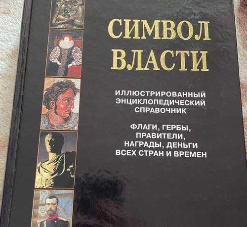 Книга по истории. Символ власти