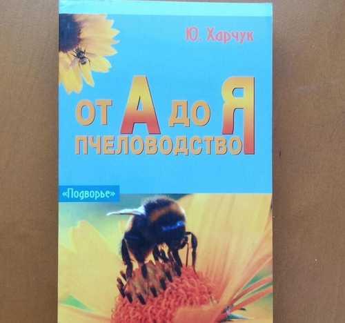 Книга: "Пчеловодство: от А до Я" автор:Ю.Харчук