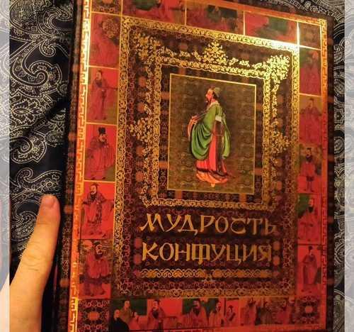 Книга Мудрость Конфуция