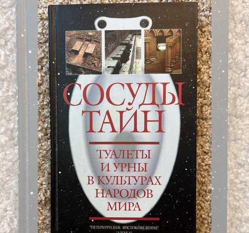 Сосуды тайн.Туалеты и урны в культурах народов