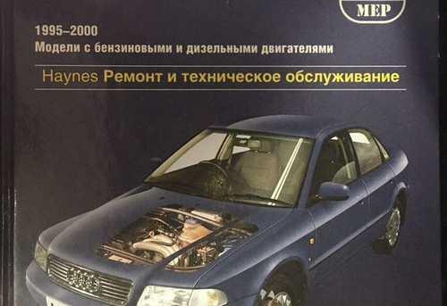 Книга «Ремонт и техническое обслуживание audi A4 1