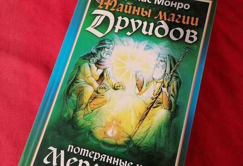 Книга Дуглас Монро "Тайны магии Друидов"