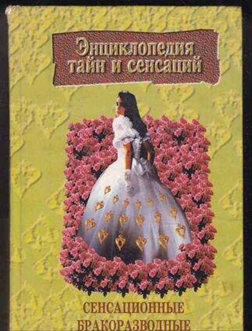Книги. Энциклопедия тайн и сенсаций