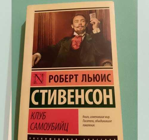 Книга Роберта Льюис Стивенсона " Клуб самоубийц"