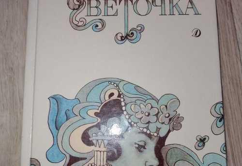 П.П.Бажов Хрупкая веточка