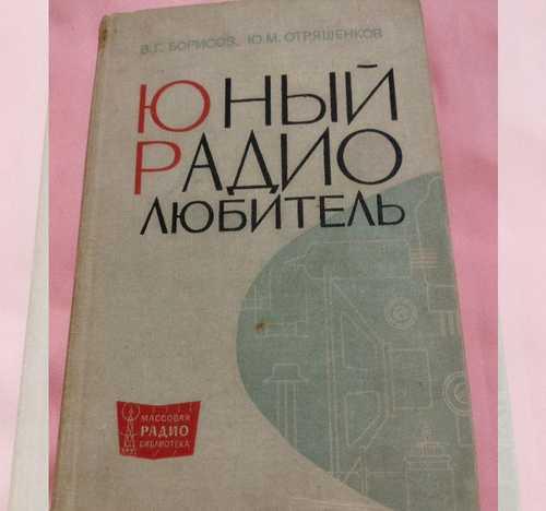 В. Г. Борисов - Юный радиолюбитель (4-е изд), 1966