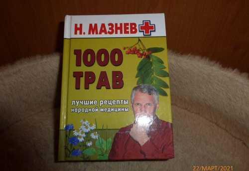 Книга 1000 трав. Лучшие рецепты народной медицины