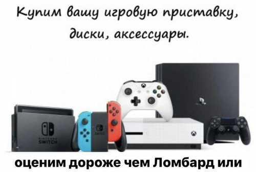 Выкуп игровых приставок PlayStation Xbox