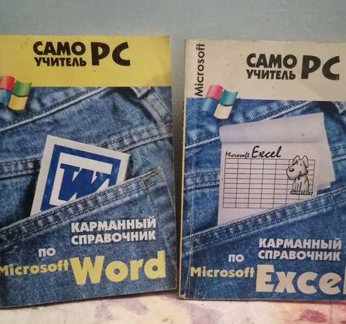 Справочник по excel и word