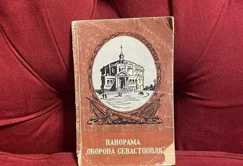 Панорама "Оборона Севастополя" 1957г