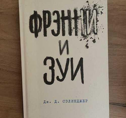 Фрэнни и Зуи. Джером Дэвид Сэлинджер