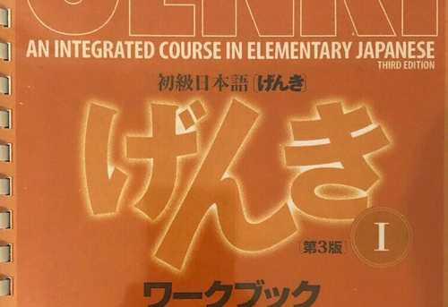 Genki Workbook (Part 1)