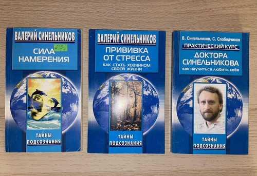 Валерий Синельников (3 книги)