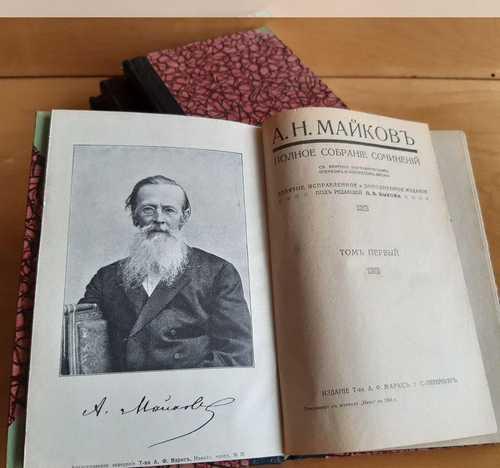 Полное собрание сочинений А.Майков 1914г. 4 книги