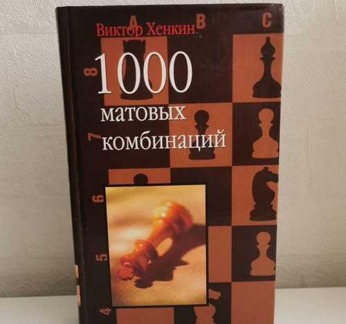 Книга 1000 матовых комбинаций ш Виктор Хенкин