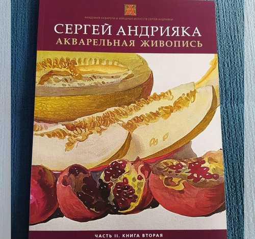 Сергей Андрияка Акварельная живопись часть 2