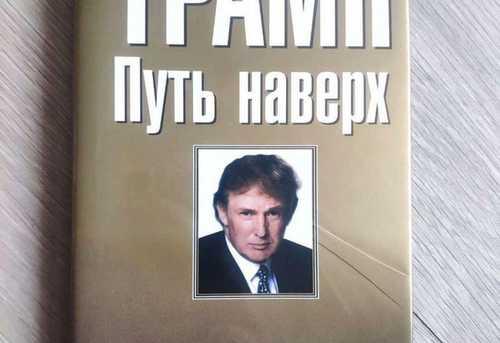 Книга Д. Трамп "Путь наверх"