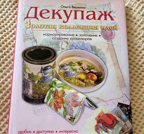 Книга по декупажу