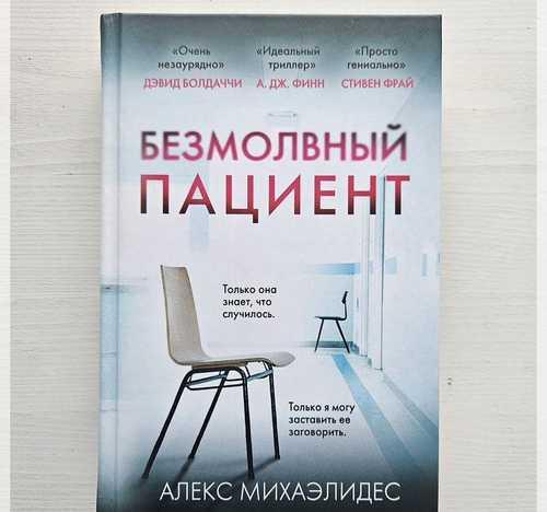 Книга - Безмолвный пациент - Алекс Михаэлидес