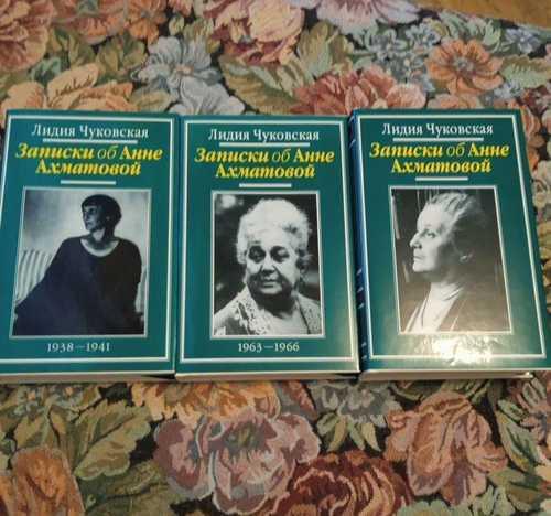 Чуковская. Записки об Анне Ахматовой в 3-х томах