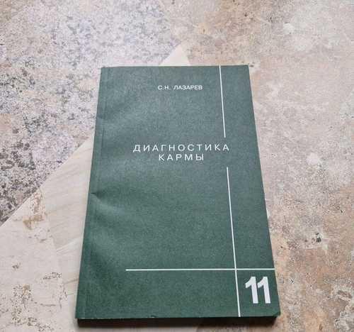 Диагностика кармы. Книга 11. Лазарев. 2008 г