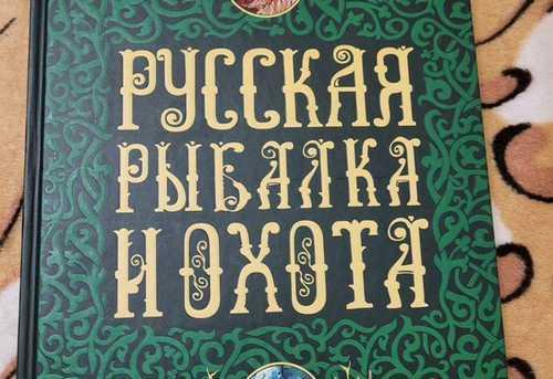 Новая книга Русская охота и рыбалка