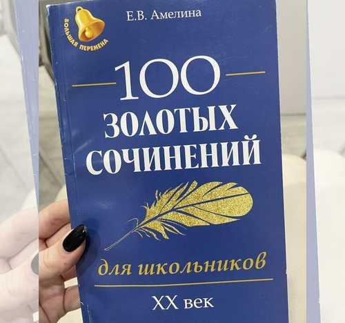 Сборник 100 золотых сочинений