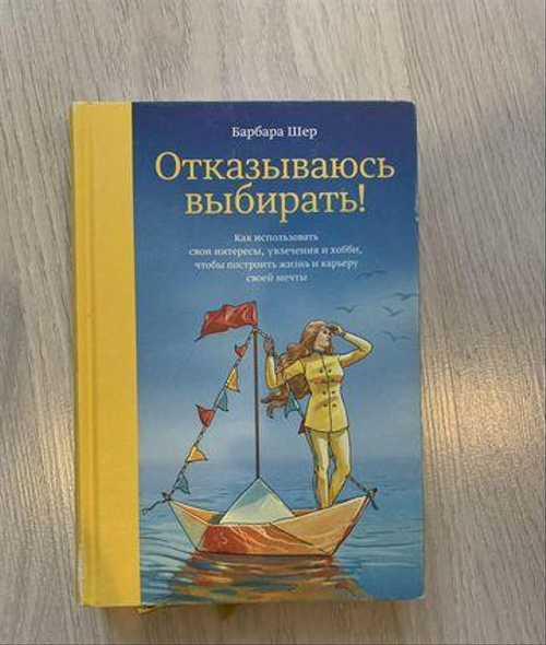 Барбара шер отказываюсь. Барбара Шер отказываюсь выбирать. Отказываюсь выбирать Барбара Шер купить. Отказываюсь выбирать.