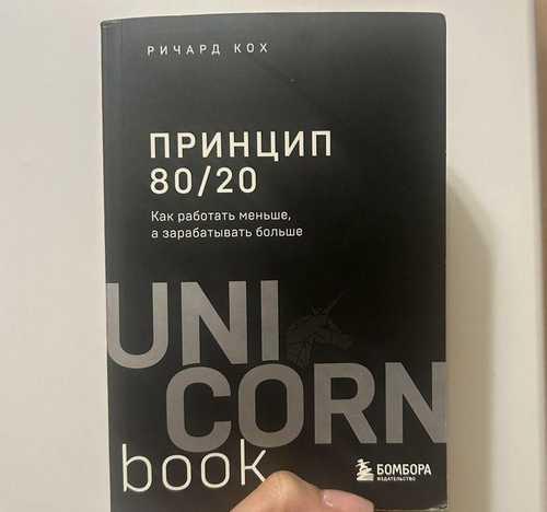 Принцип 80 20 книга