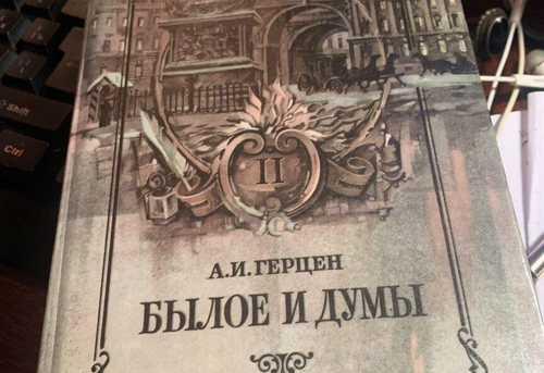 Книга Былое и думы Герцен
