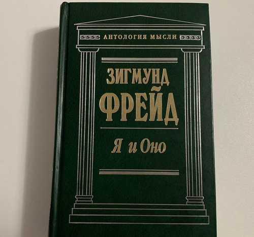 Книга "Я и Оно" Зигмунд Фрейд