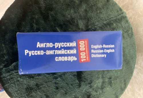 Словарь англо -русский
