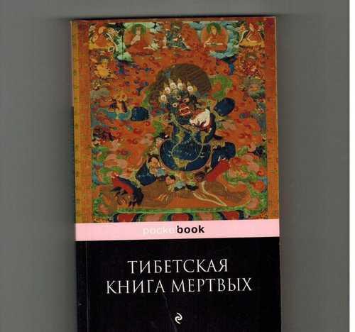 Тибетская книга мёртвых