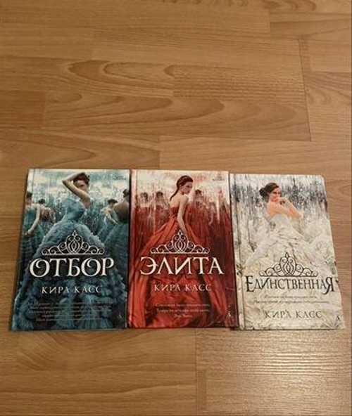 Книги трилогия Кира Касс