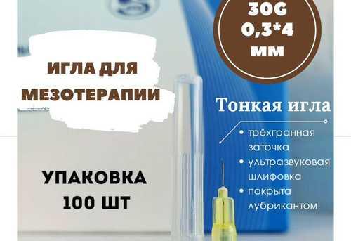 Иглы для мезотерапии 30G*4 мм, упаковка 100 шт