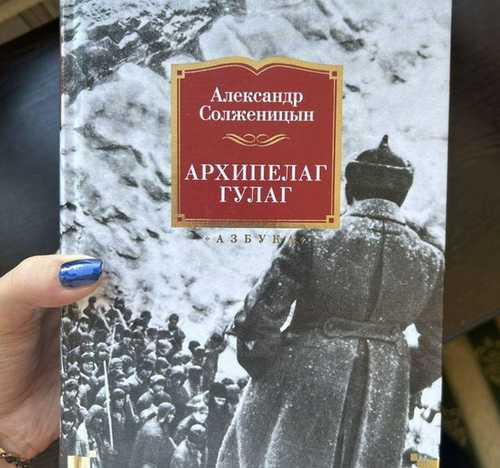 Книга архипелаг гулаг Солженицин