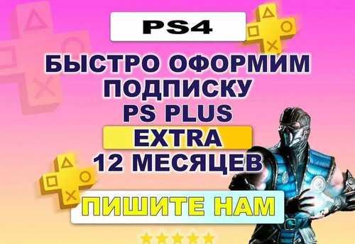 Подписка PS Plus PS4 Extra 12 мес. Украина
